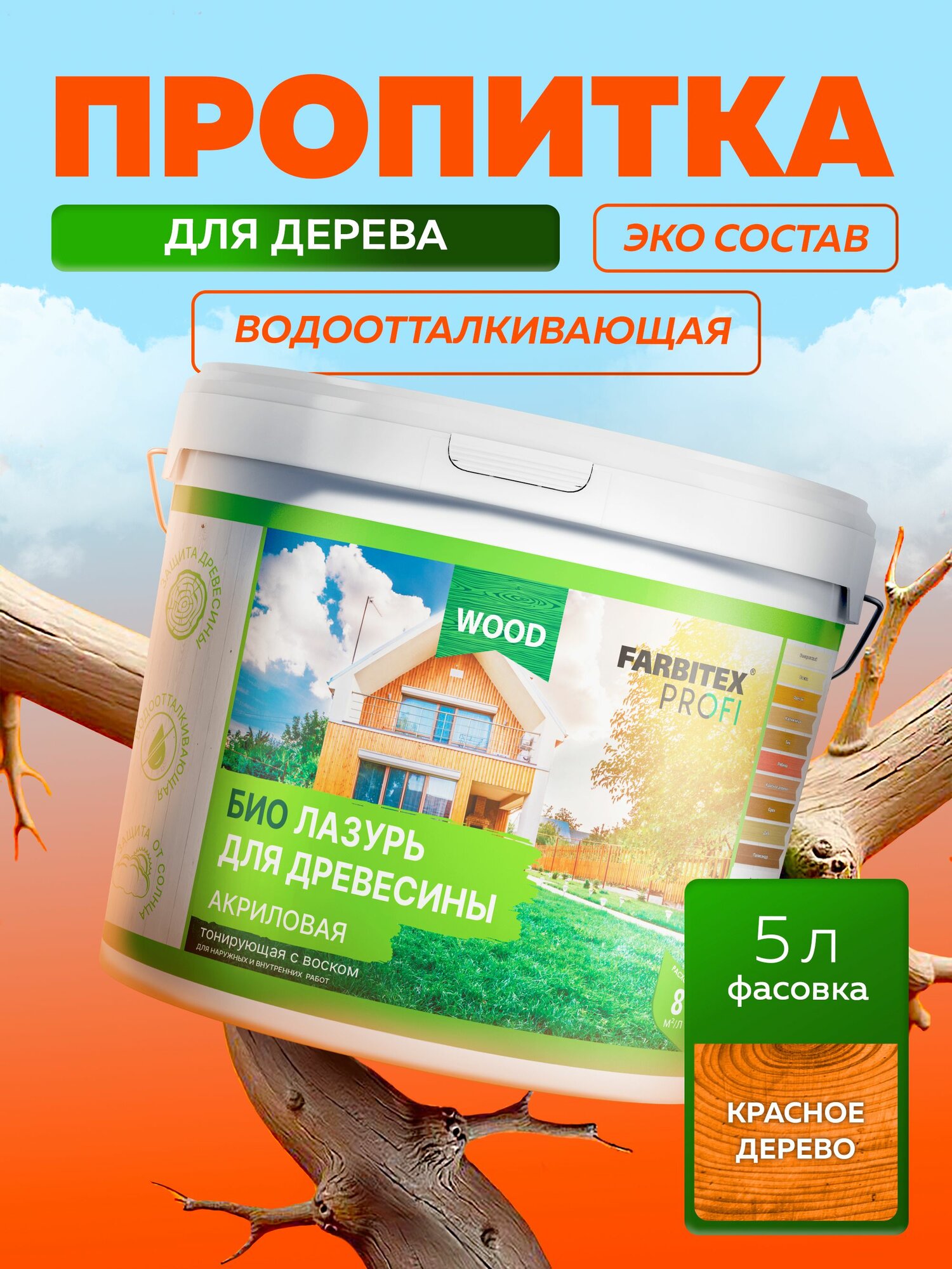 Защитная лазурь для дерева FARBITEX профи WOOD пропитка для наружных и внутренних работ Цвет: Красное дерево, 5 л