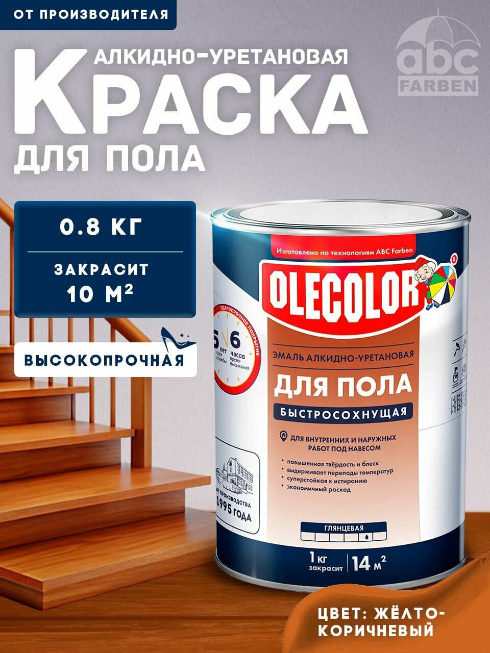 Краска для пола быстросохнущая для деревянных полов OLECOLOR алкидно-уретановая Цвет: Желто-коричневый, 0,8 кг алкидно-уретановая краска желто-коричневая краска быстросохнущая краска