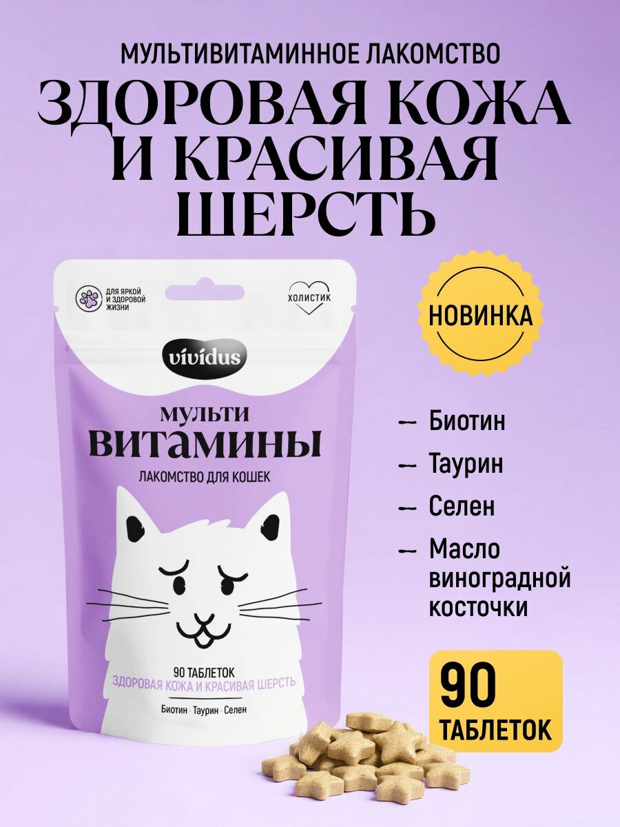 Vividus Вивидус мультивитаминное лакомство 90 таблеток для кошек для здоровой кожи красивой шерсти против выпадения шерсти с биотином и таурином