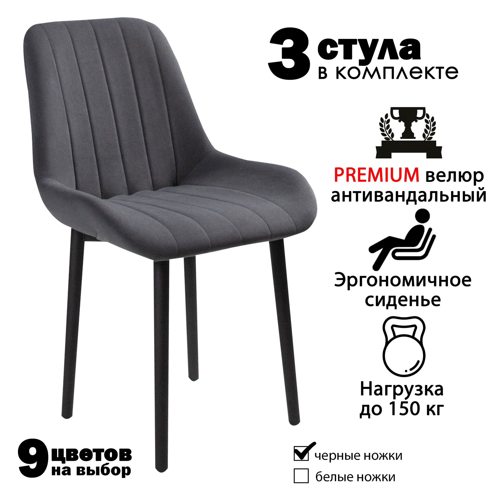Стулья для кухни "Румба" графитовый велюр, черные ножки / стулья кухонные комплект 3 шт.