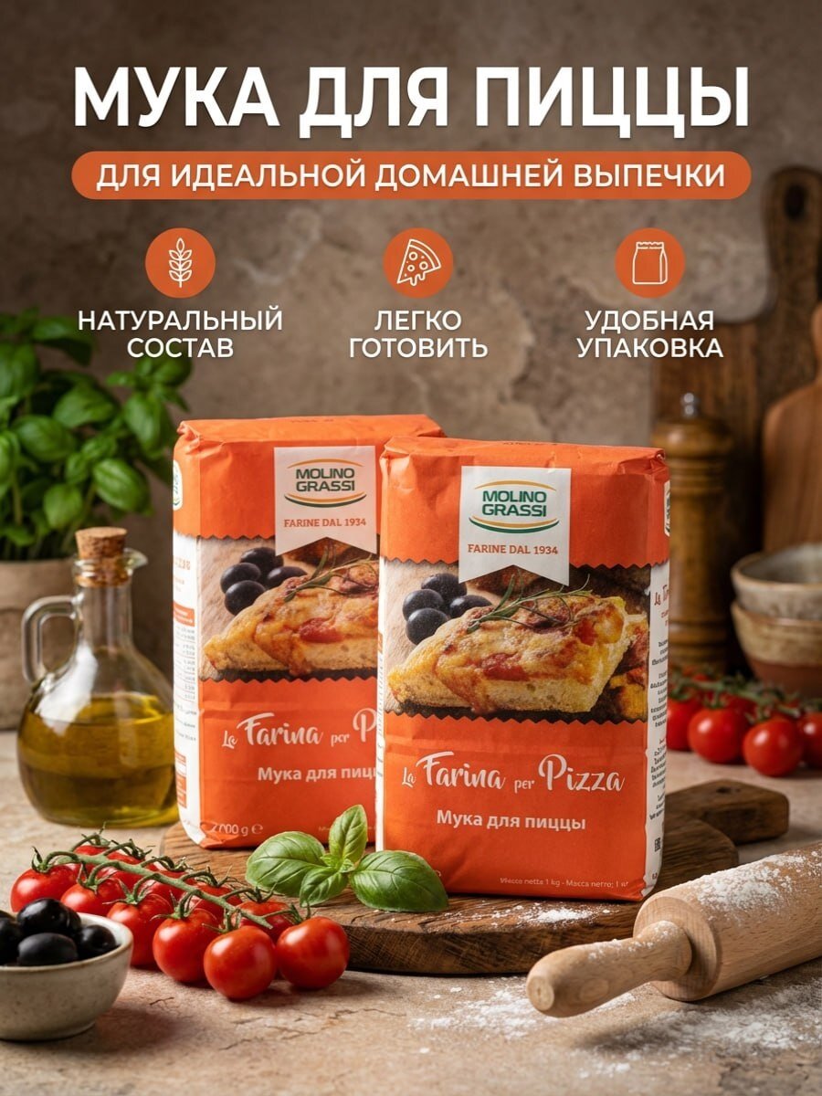 Мука пшеничная из мягких сортов ОО для пиццы, ONZ, Molino Grassi, Италия, 1 кг х 2шт