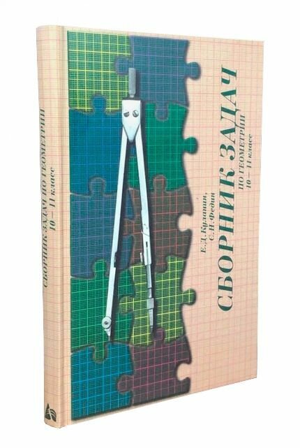 Сборник задач по Геометрии 10-11 класс. Задачник