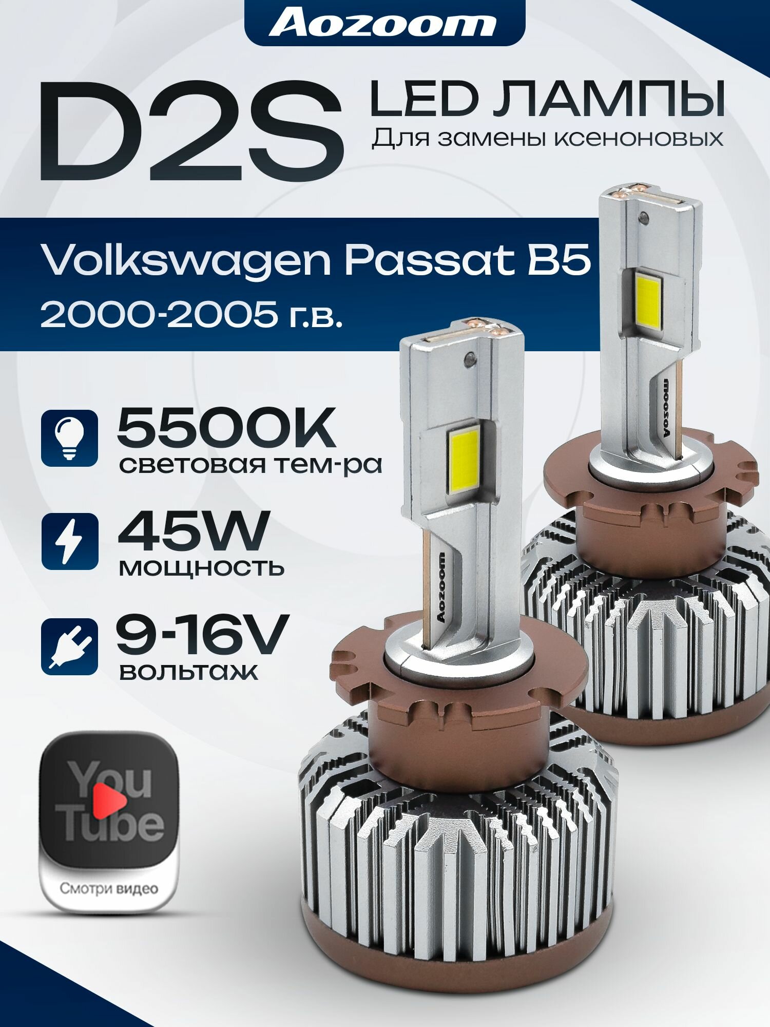 Лампы светодиодные Aozoom D2S на Volkswagen Passat B5 2000-2005 / Лед лампы взамен штатного ксенона Д2С для Фольцваген Пассат Б5