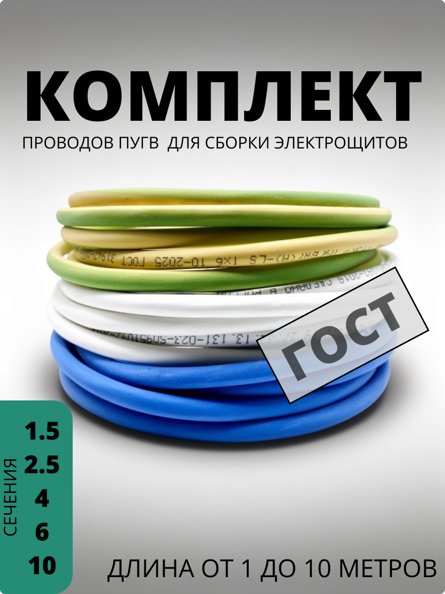 Трехцветный комплект проводов ПуГВ нг(A)-LS 1х2,5 кв. мм. смотки по 2м, ГОСТ, набор из трех цветов, синий, желто-зеленый, белый для сборки щитка TDM