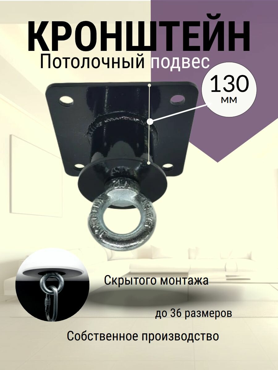 Крепление потолочное,130 кронштейн, подвес для груш качелей, гамака, подвесной мебели