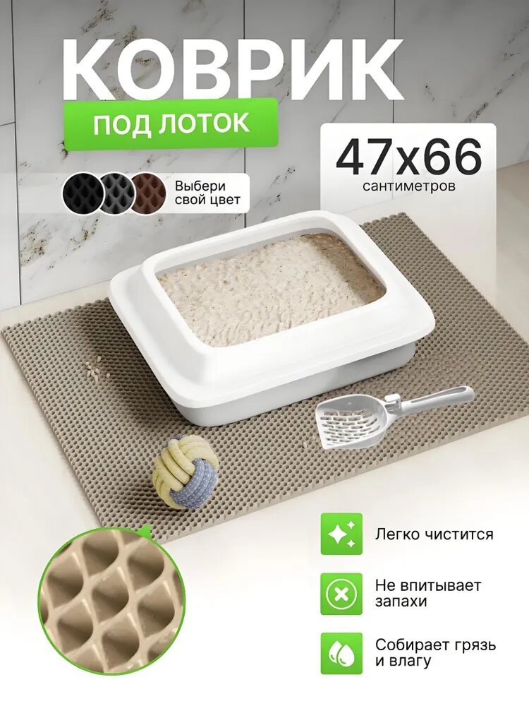 Коврик под лоток для кошек и собак большой ева