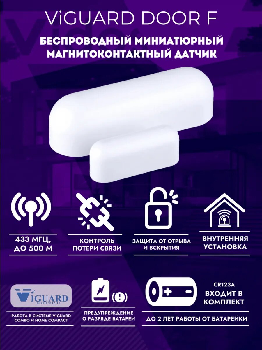 Детектор движения ViGUARD, DOOR F, беспроводной, для Home Compact, срок службы батареи 1 год