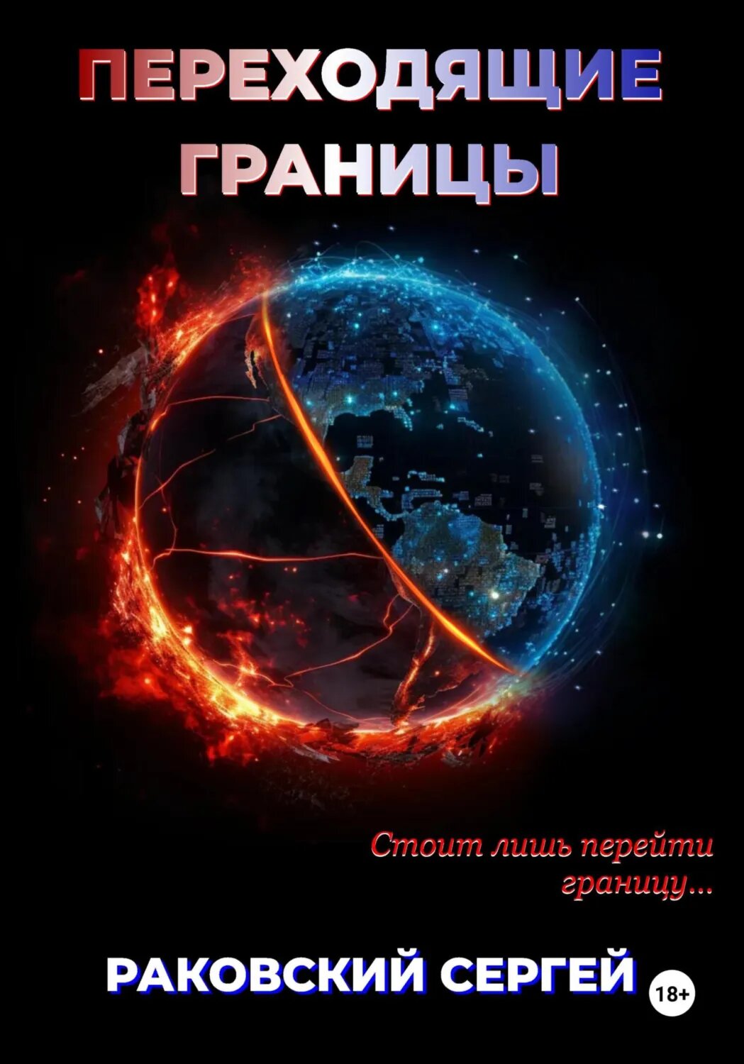Переходящие границы [Цифровая книга]