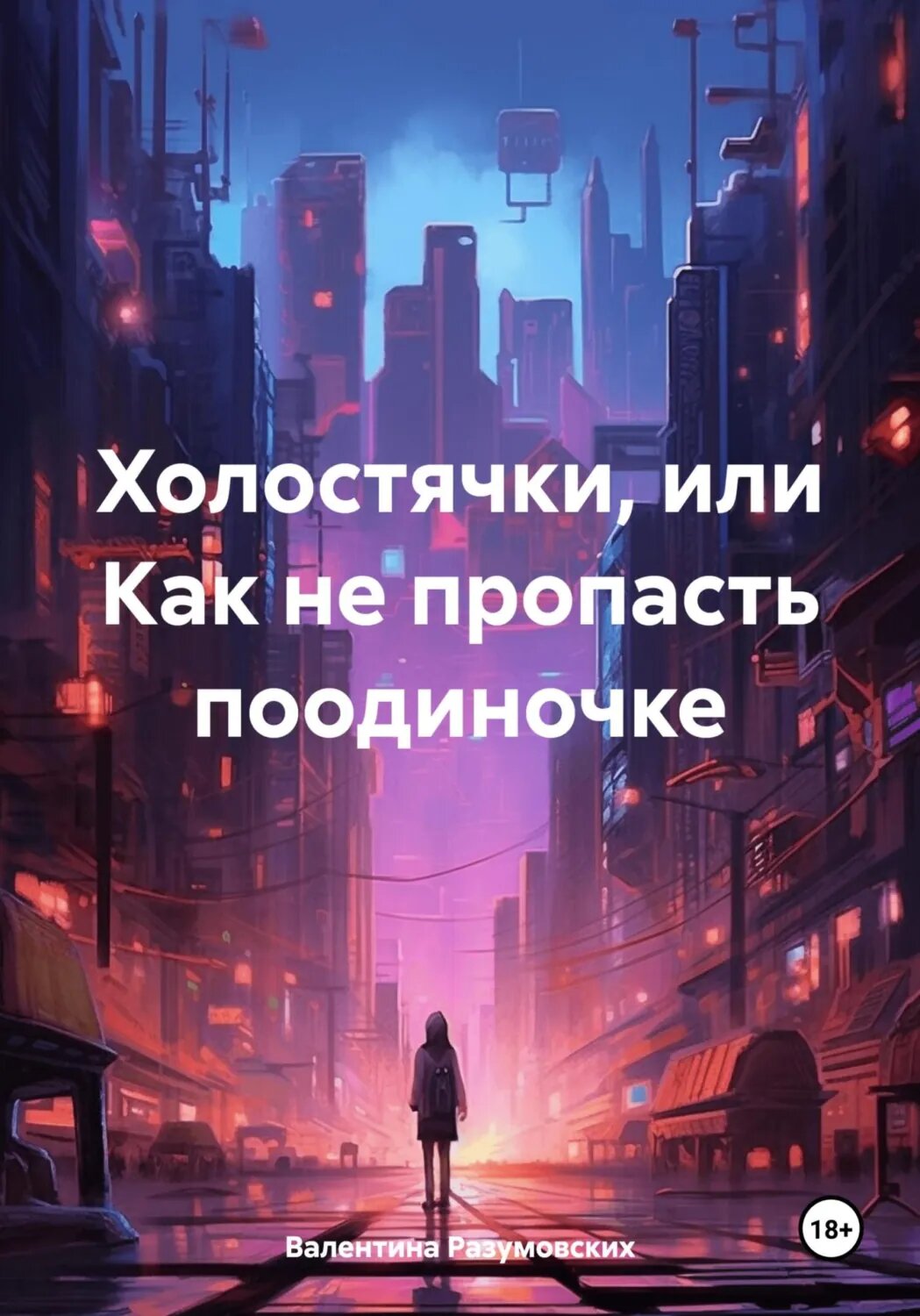 Холостячки, или Как не пропасть поодиночке [Цифровая книга]