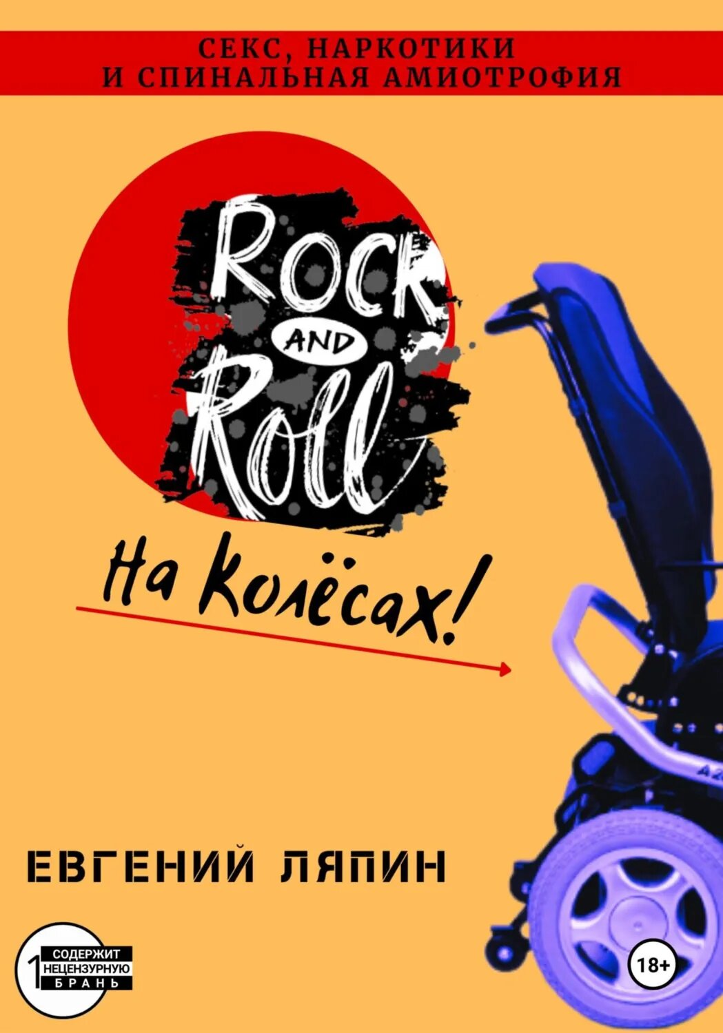 Секс, наркотики и спинальная амиотрофия [Цифровая книга]