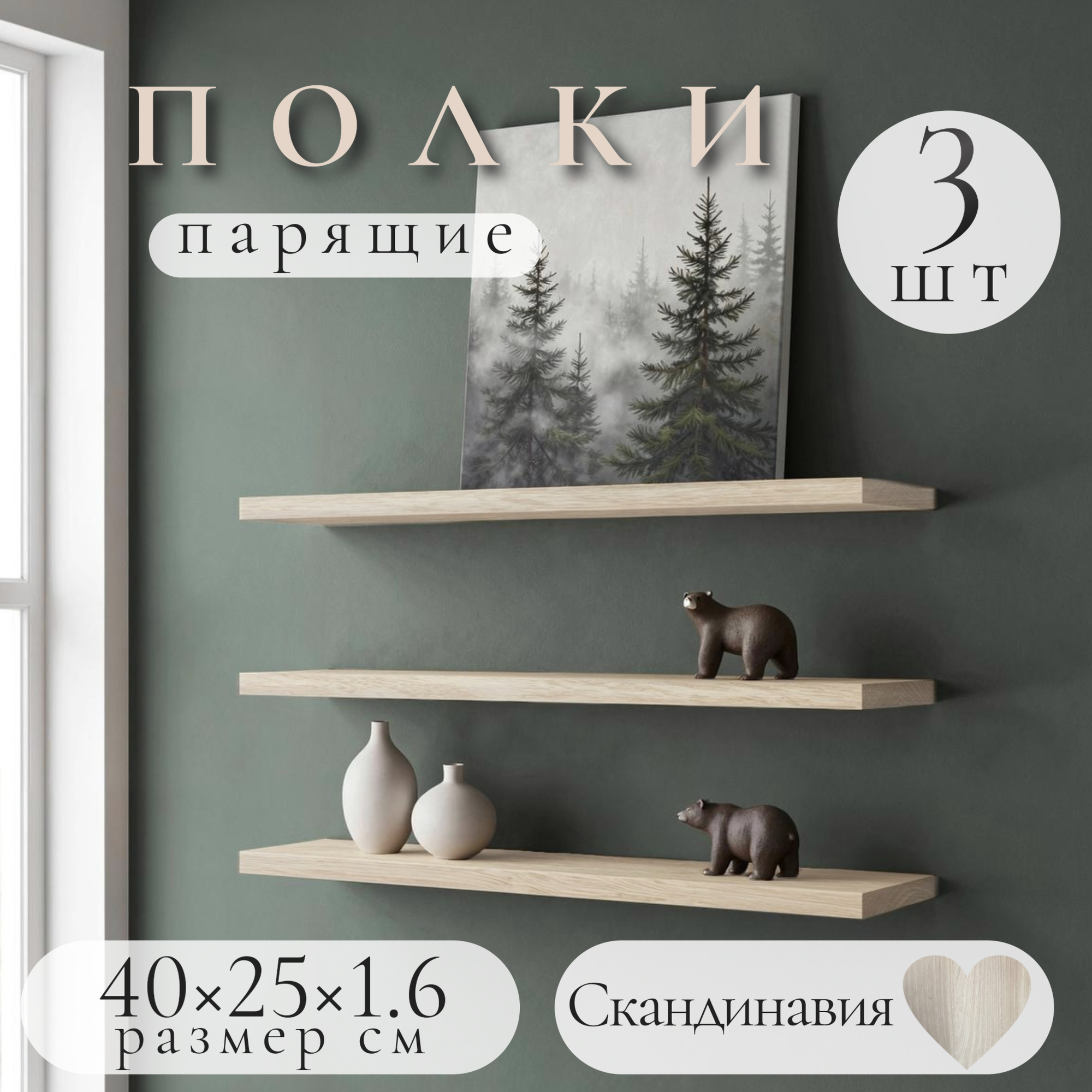 Полка настенная навесная Скандинавия 40*25 3шт