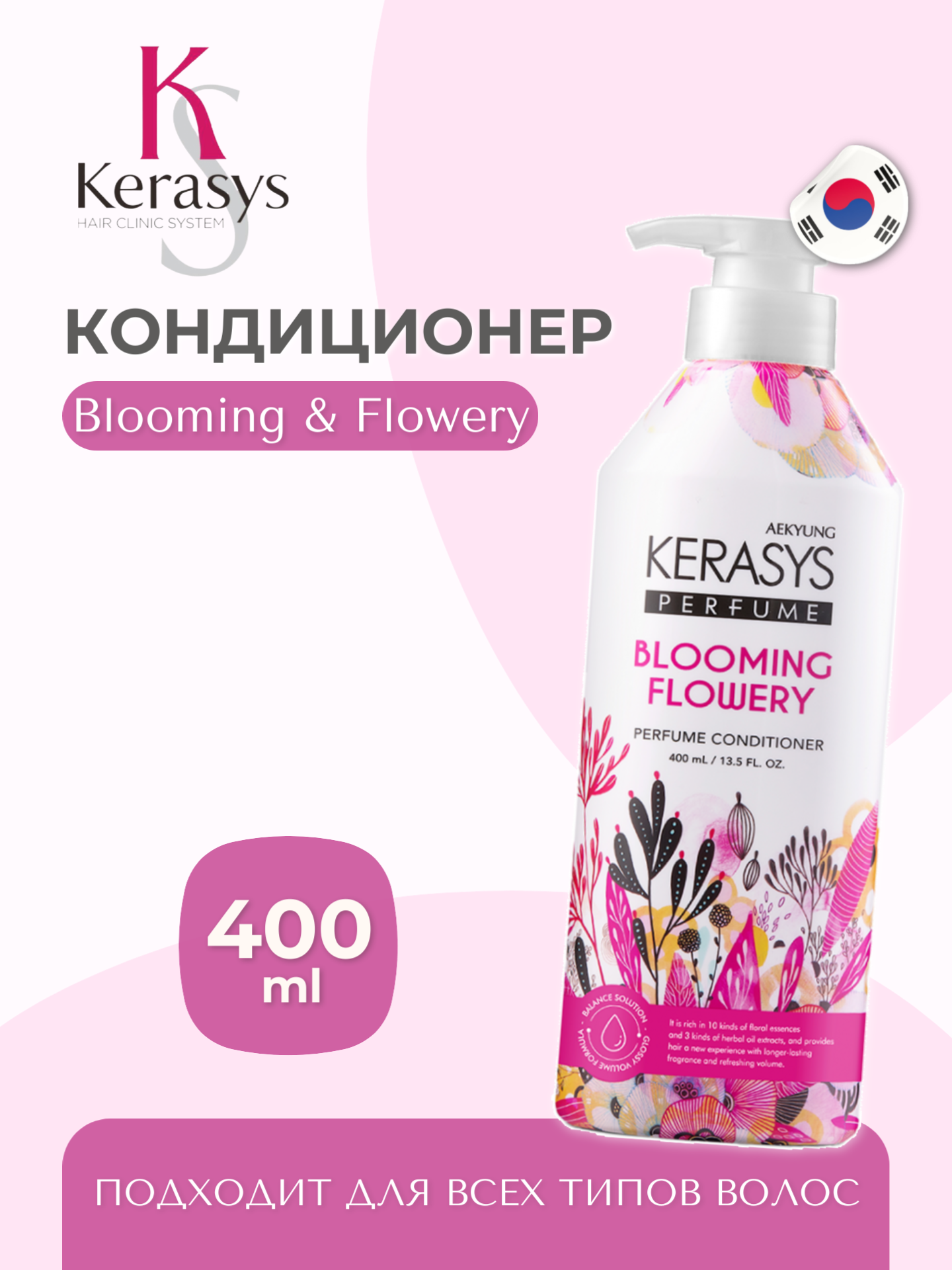 Кондиционер Blooming & Flowery KeraSys Парфюмированный, 600 мл