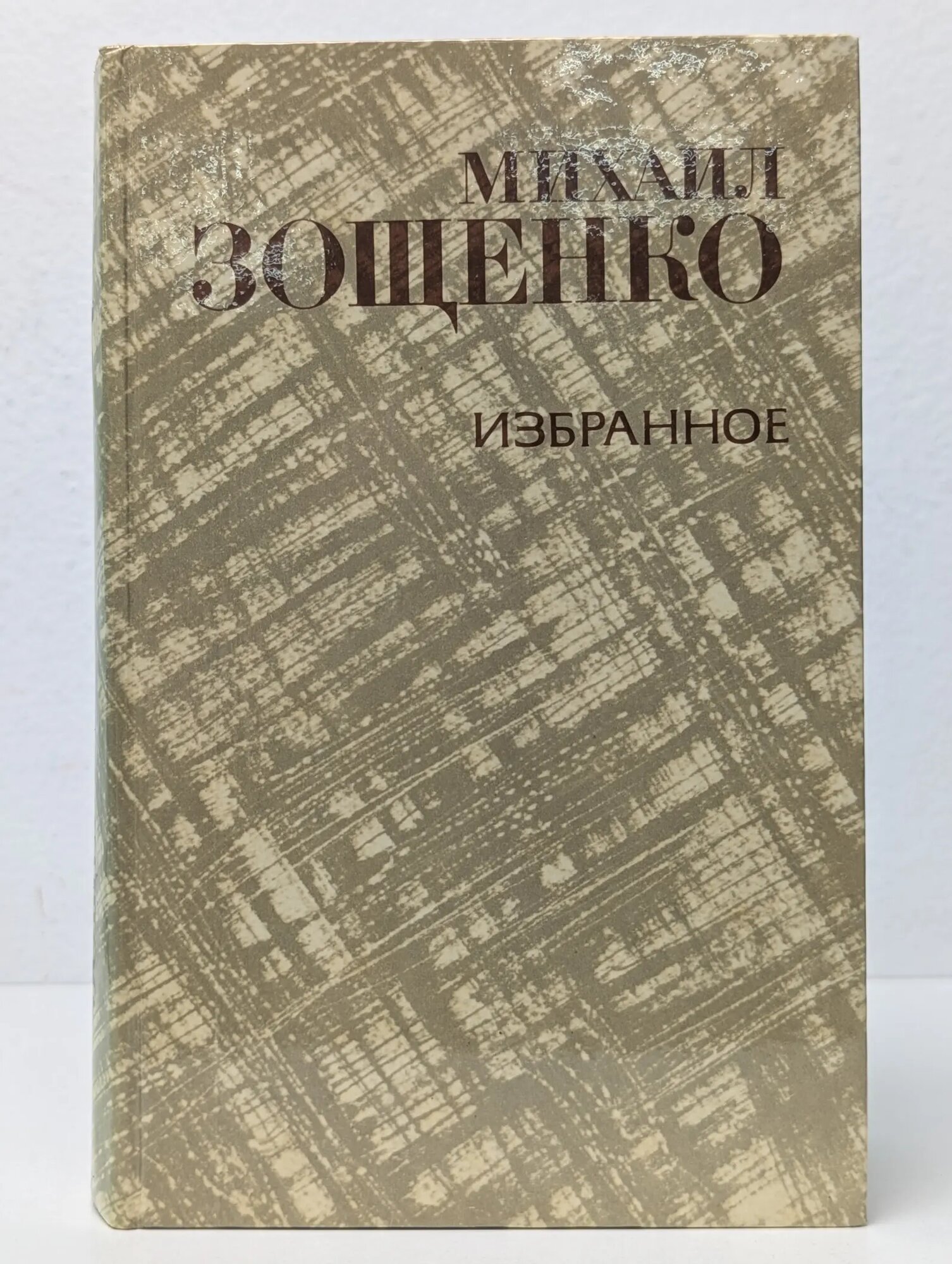 Михаил Зощенко. Избранное Зощенко Михаил Михайлович 1981
