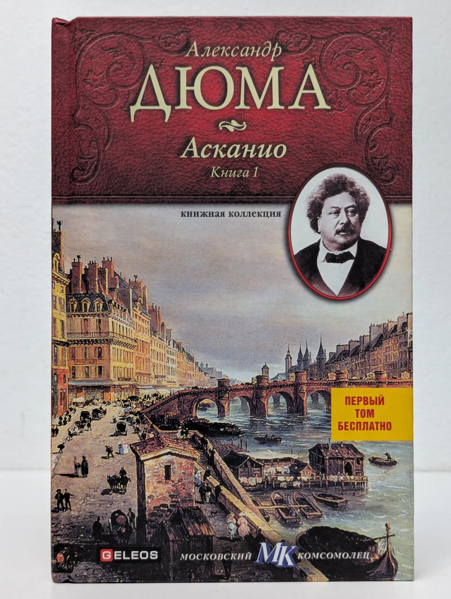 Книжная коллекция МК. Асканио. Книга 1 Дюма Александр 2010