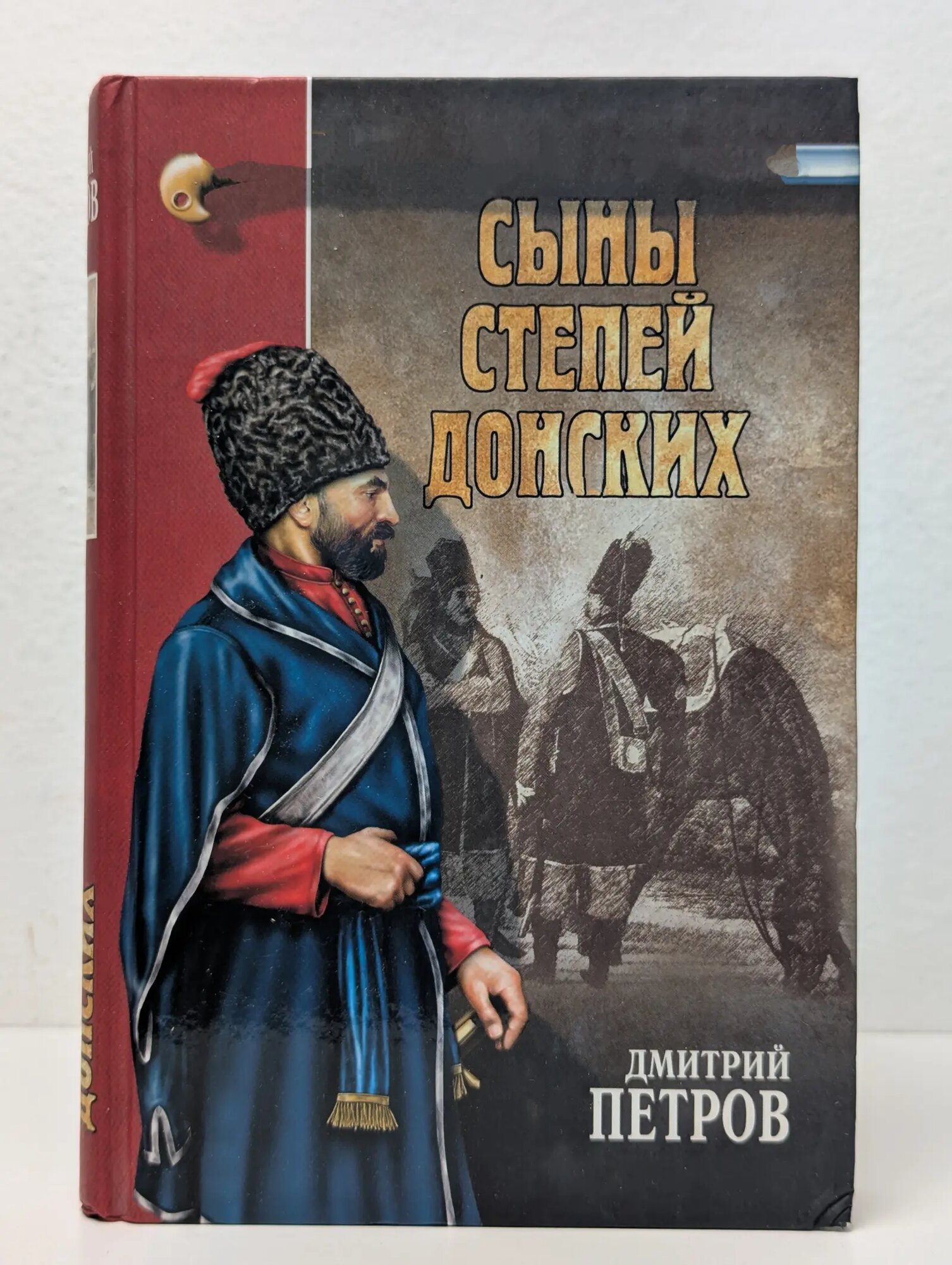 Казачий роман. Сыны степей донских Петров Дмитрий Ильич 2005