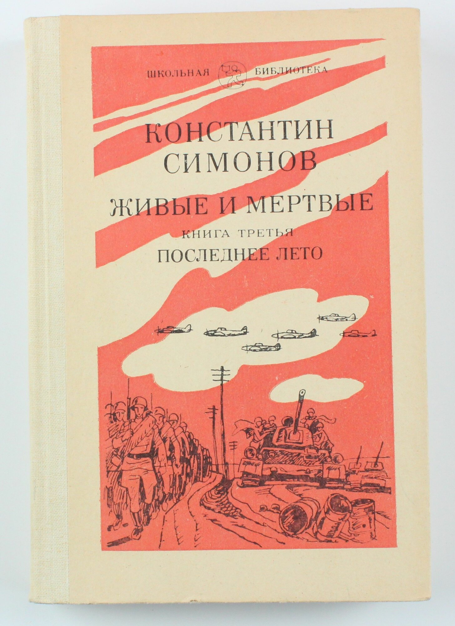 Букинистическая книга Живые и мертвые Кн. 3, 1982 год