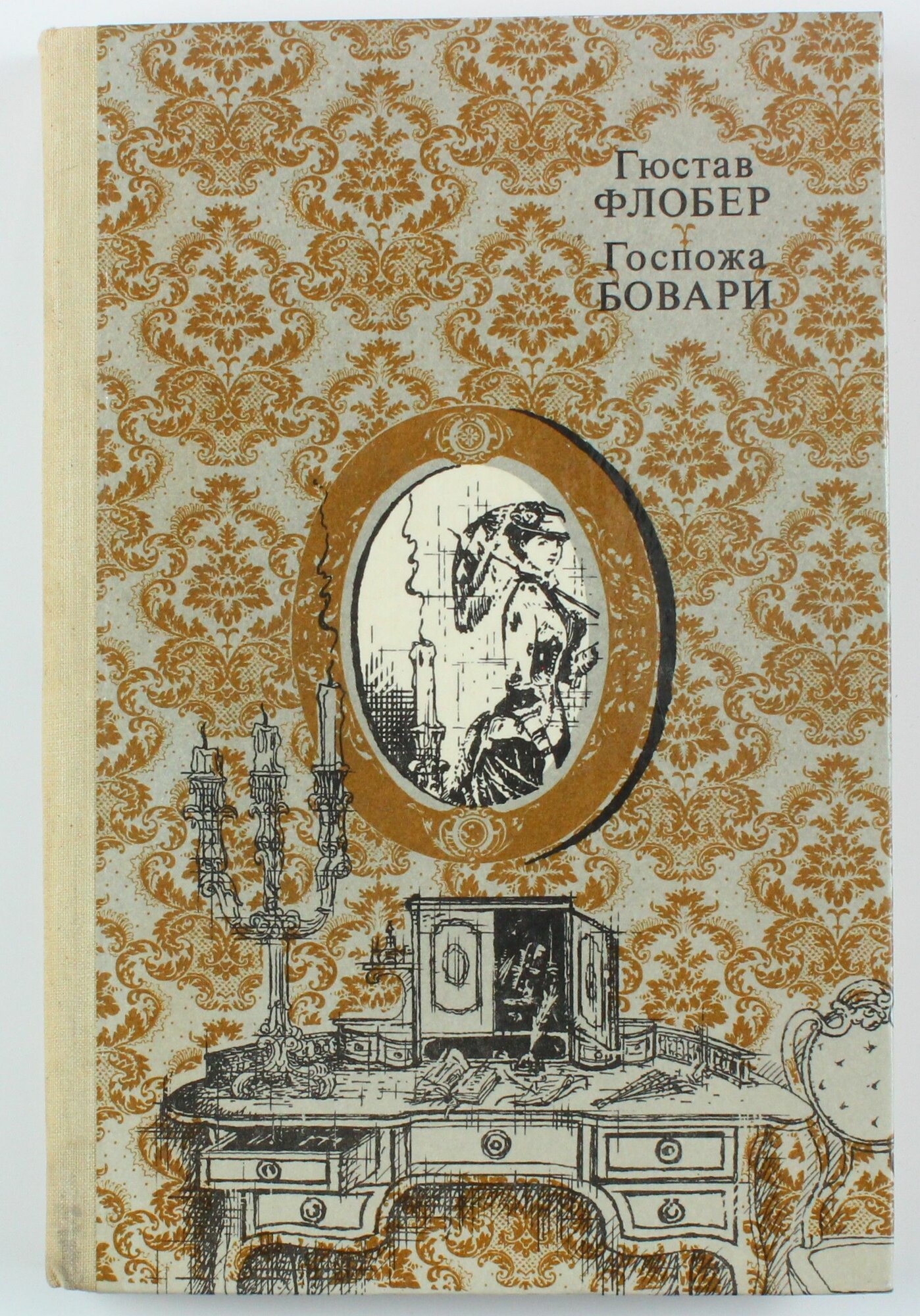 Букинистическая книга Госпожа Бовари, 1980 год