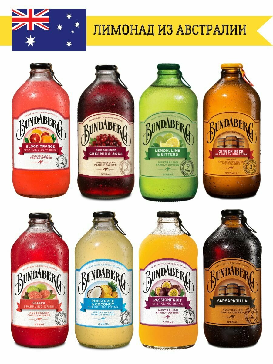 Ассорти лимонадов Bundaberg Австралия 375мл. упаковка 8 вкусов