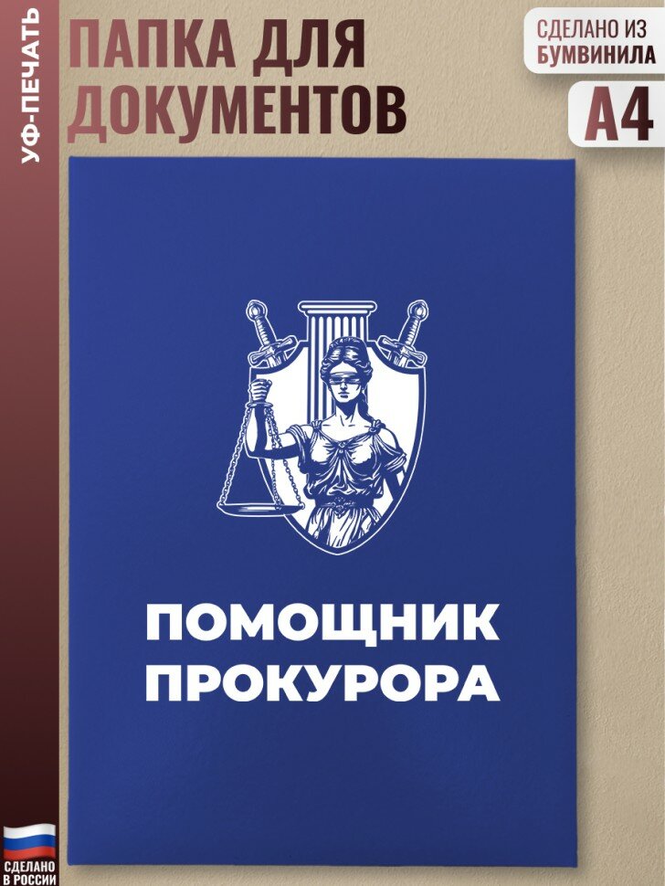 Адресная папка "Помощник прокурора"