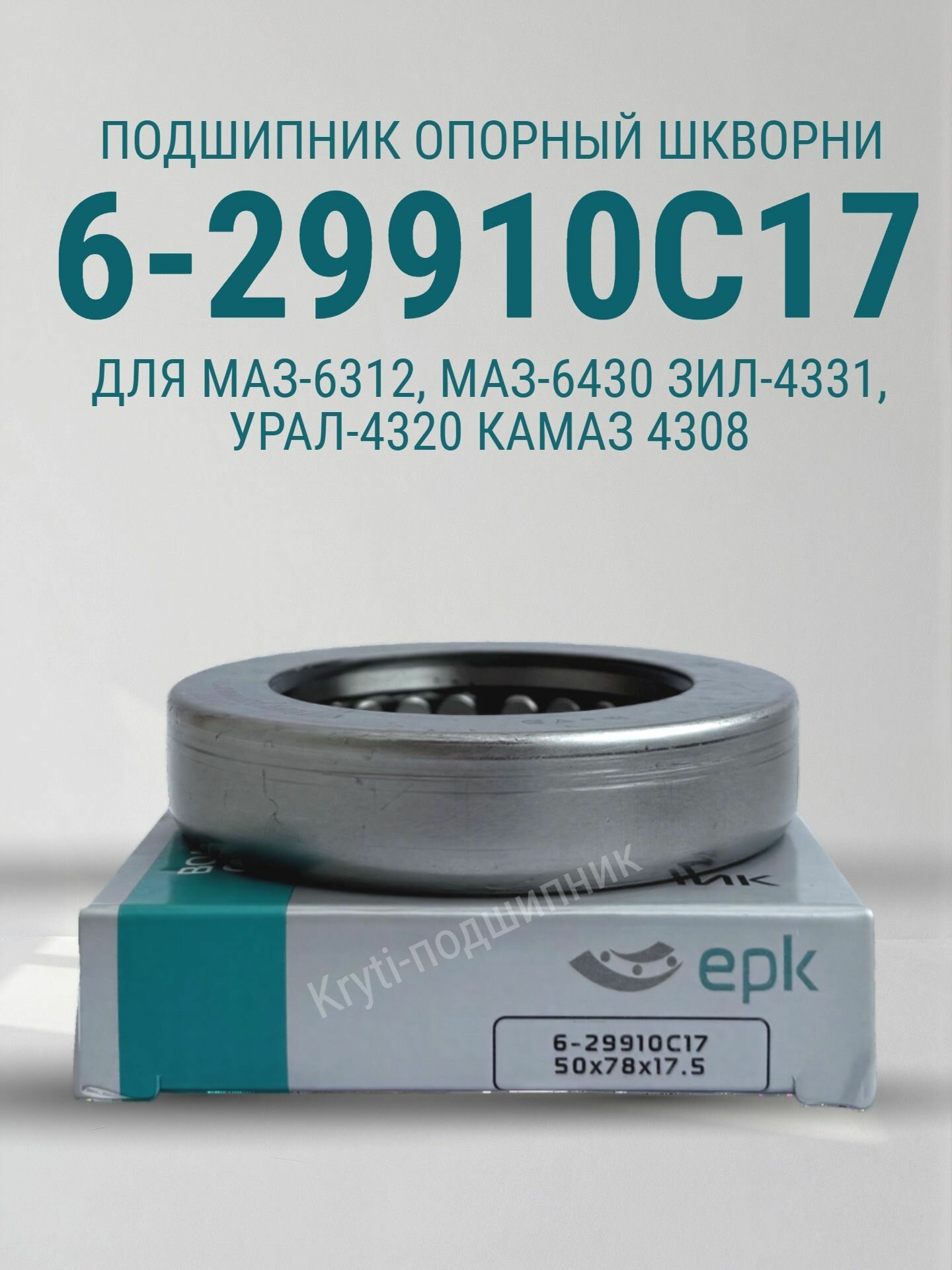 Подшипник 29910 C17 опорный шкворни Маз , Камаз , Урал , ЗИЛ размер 50х78х17.5 мм