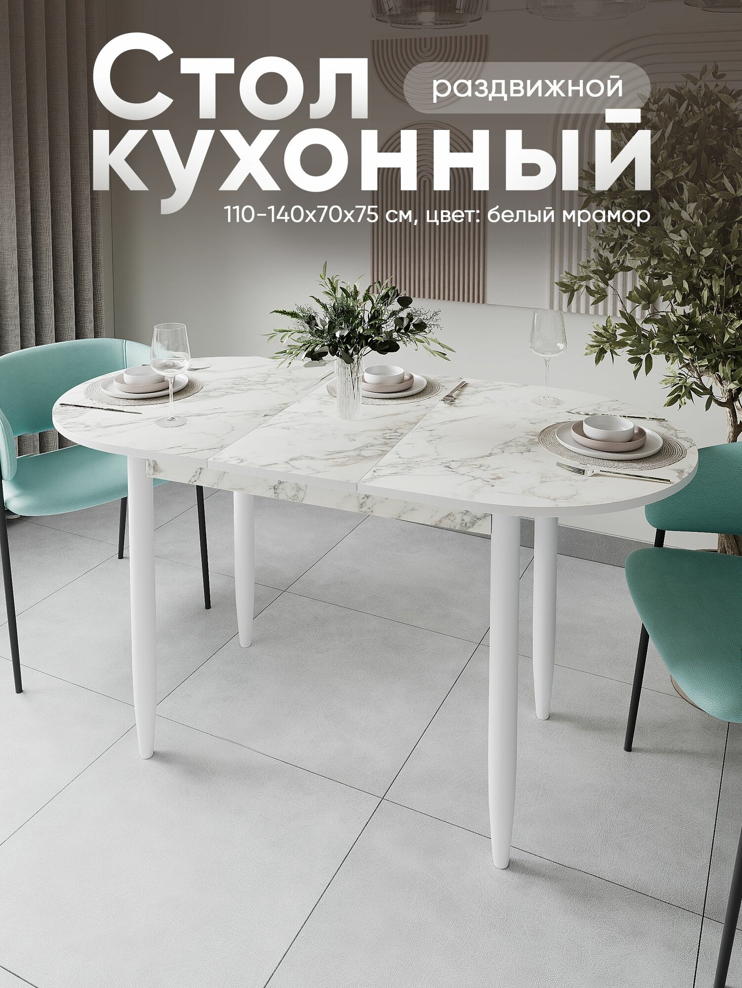 Стол кухонный раздвижной овальный, Сабия 110-140х70х75 см