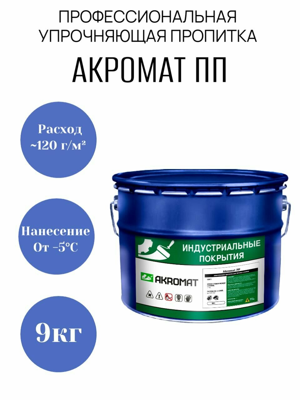Акромат ПП упрочняющая пропитка для бетона и камня 9кг