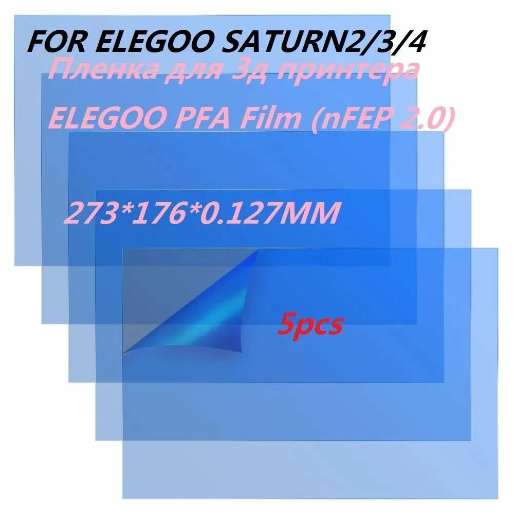 Пленка для 3д принтера ELEGOO PFA Film (nFEP 2.0) 5 штук для Mars, Saturn 2, 3, 4 Ultra