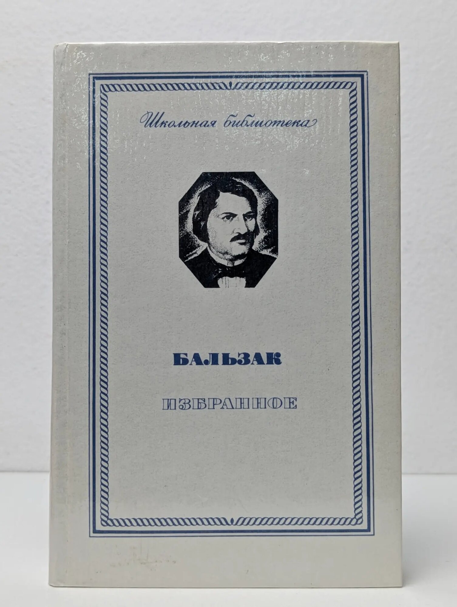 Школьная библиотека. Оноре Бальзак. Избранное де Бальзак Оноре 1978