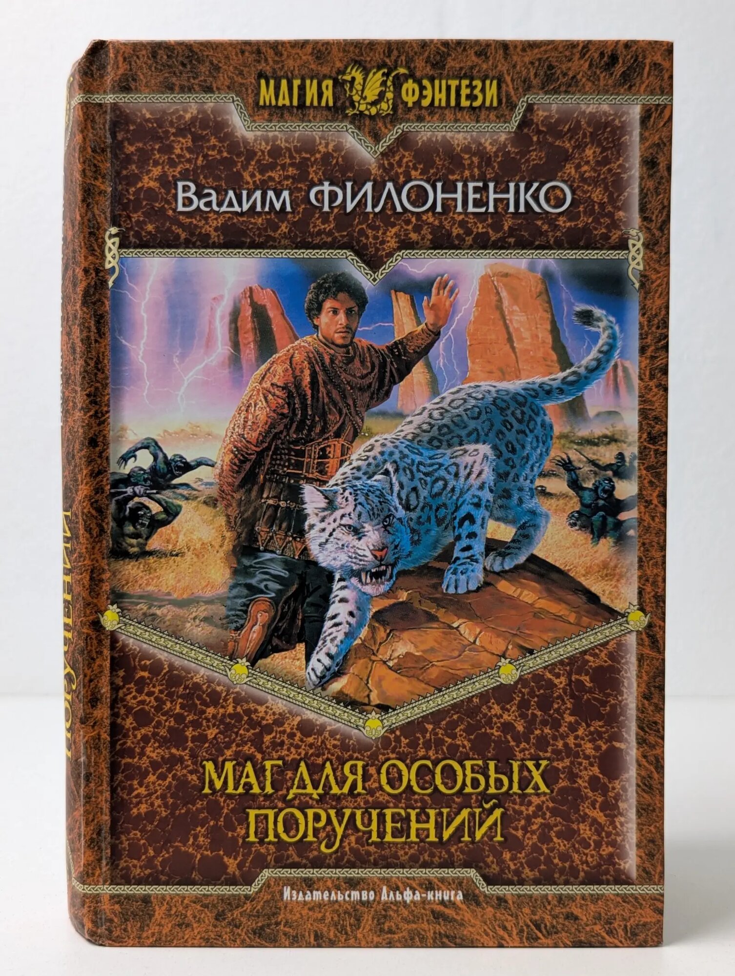 Маг для особых поручений Филоненко Вадим Анатольевич 2007