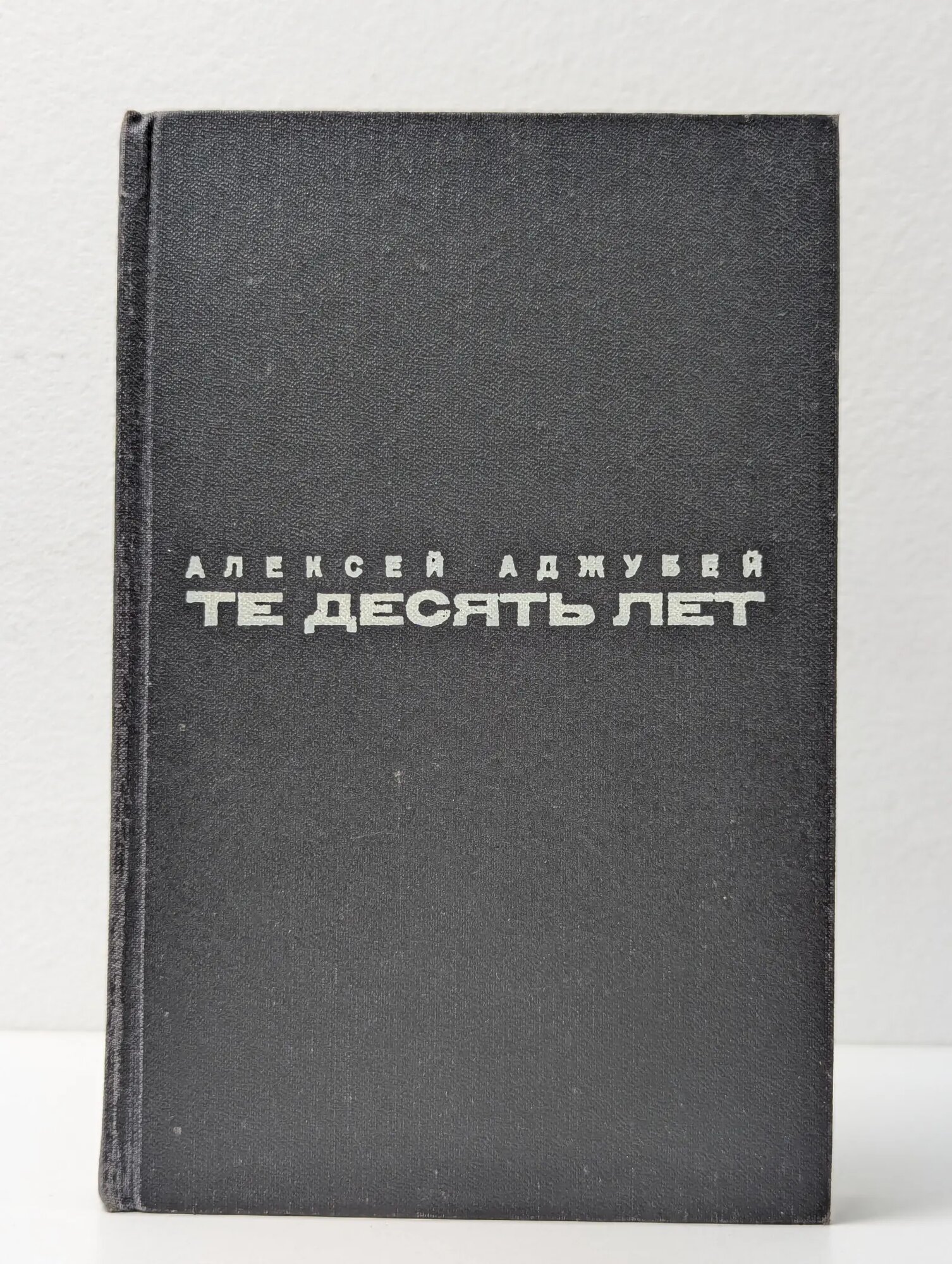 Те десять лет Аджубей Алексей Иванович 1989