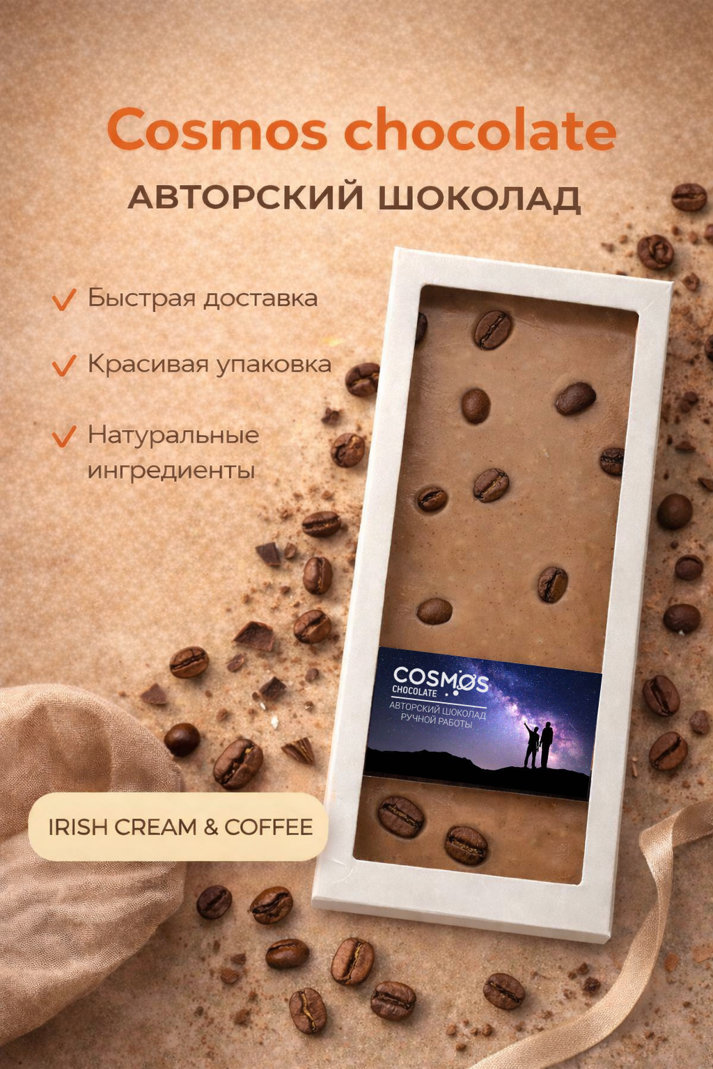 Шоколад Cosmos Chocolate "Irish Cream & Coffee"