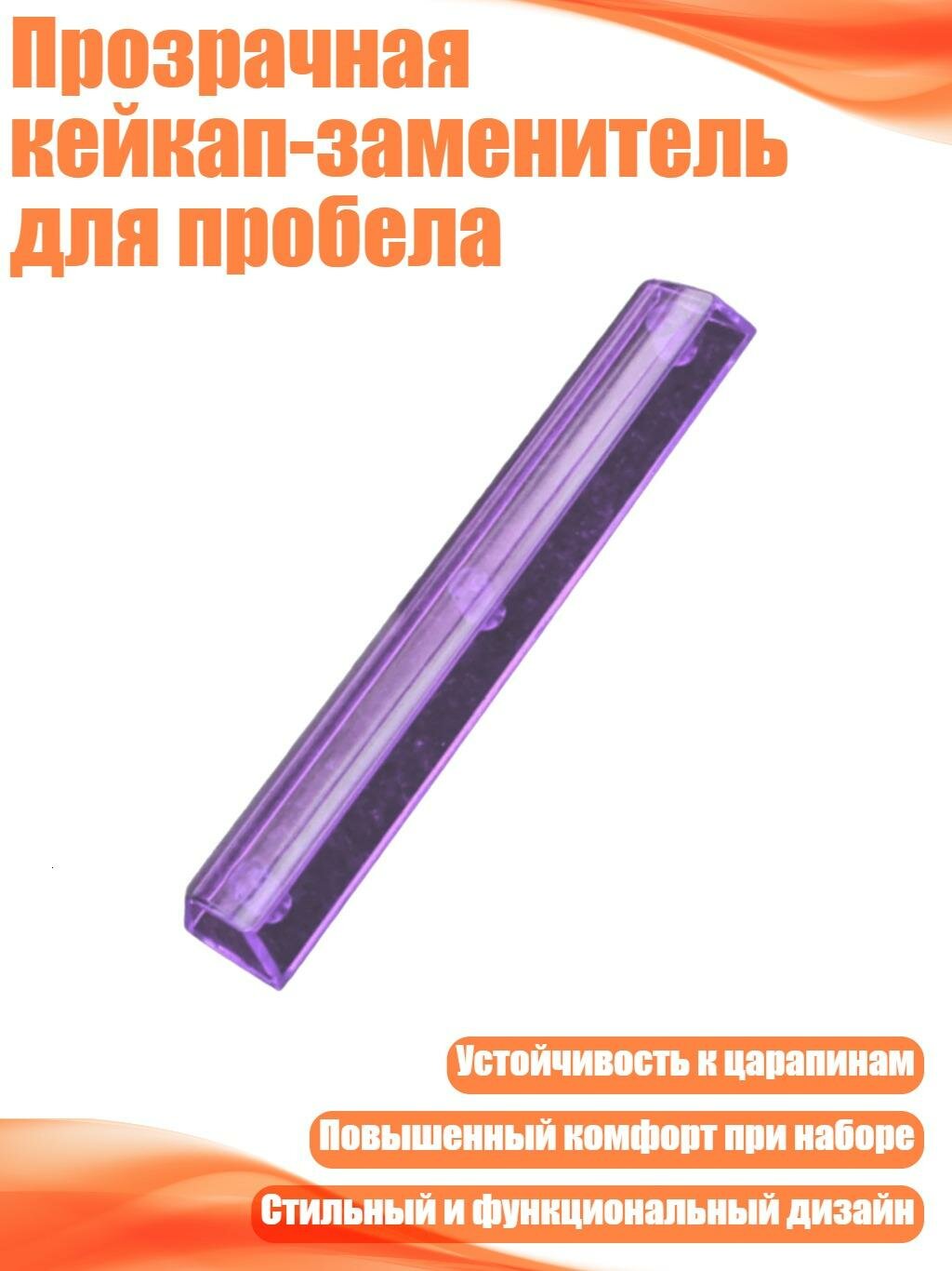 Прозрачная кейкап-заменитель для пробела, Фиолетовый