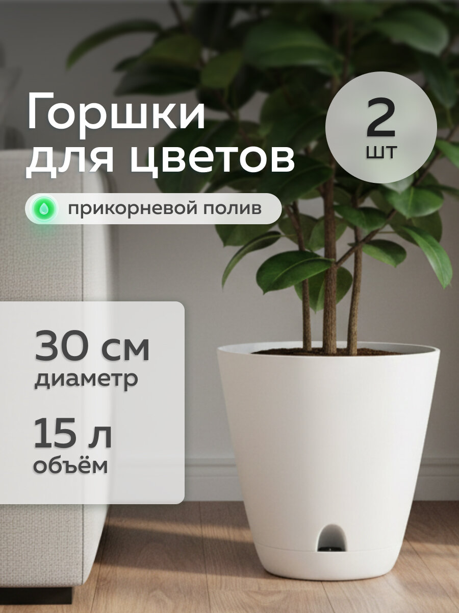 Набор горшков для цветов «Гранд», Альт-Пласт, 15лх2шт, белый, пластик