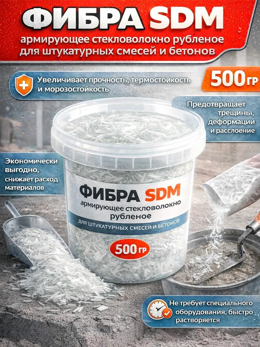 Фибра для бетона и строительных смесей армирующая SDM, стекловолокно, 500 г, морозостойкость