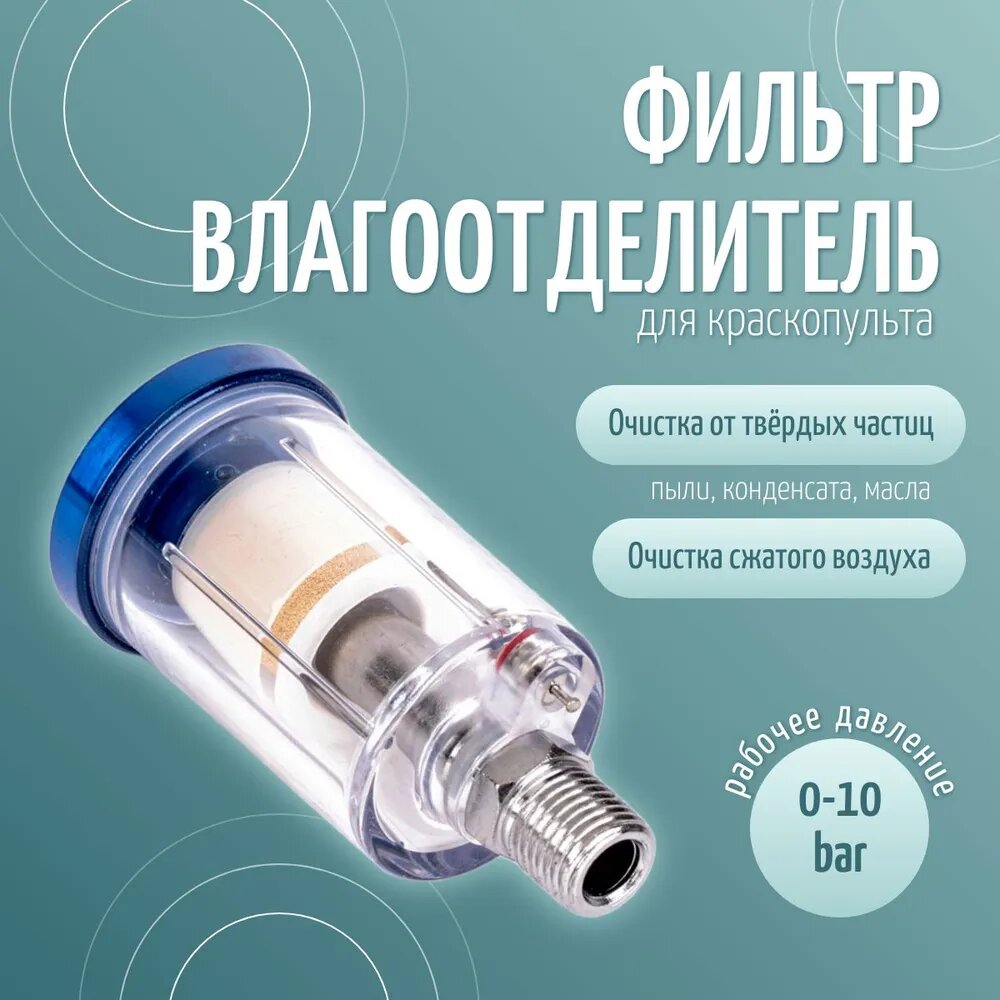 Фильтр-влагоотделитель тонкой очистки для краскопульта