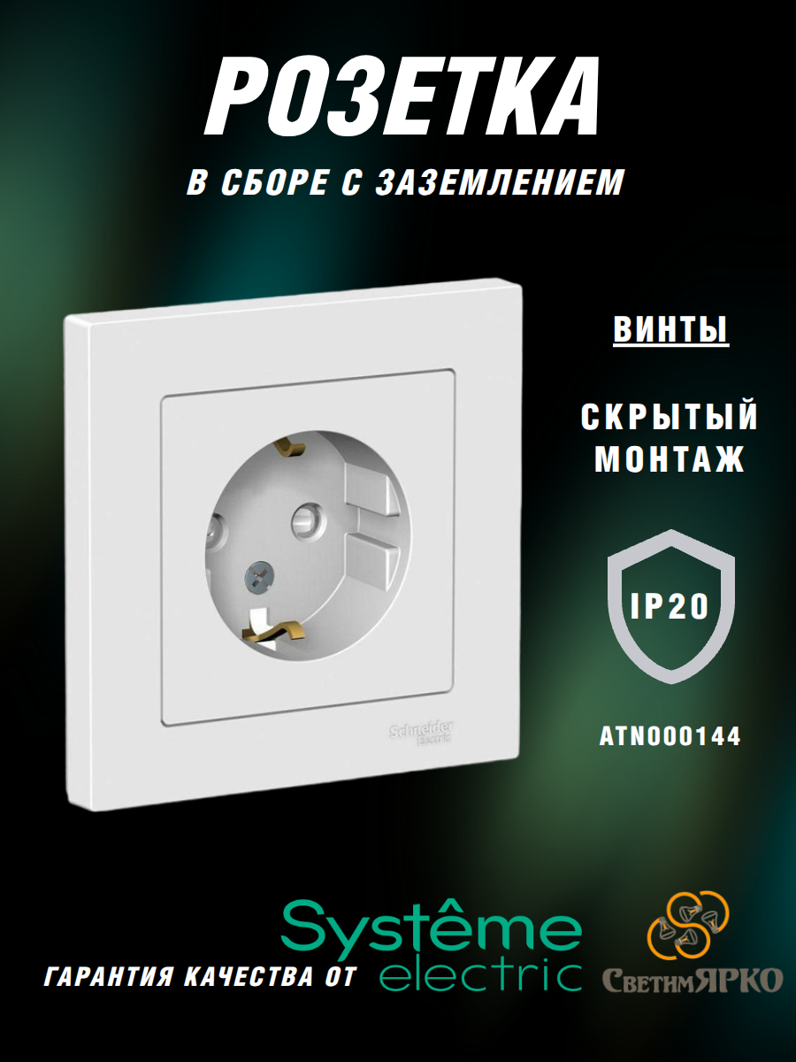 Розетка в сборе, с заземлением и с защитными шторки Systeme Electric (Schneider Electric) ATLAS DESIGN белый ATN000144