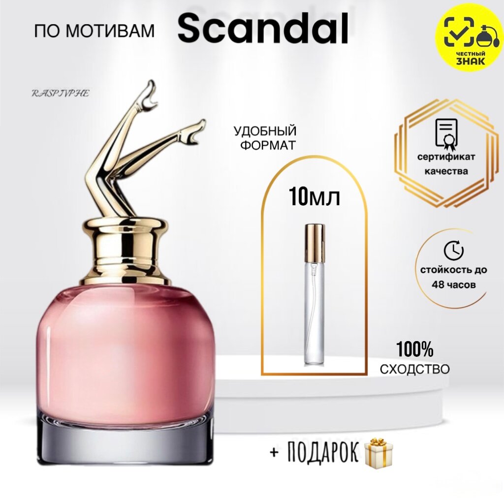 Духи, по мотивам "Scandal", перезаполняемые, для женщин, 10 мл
