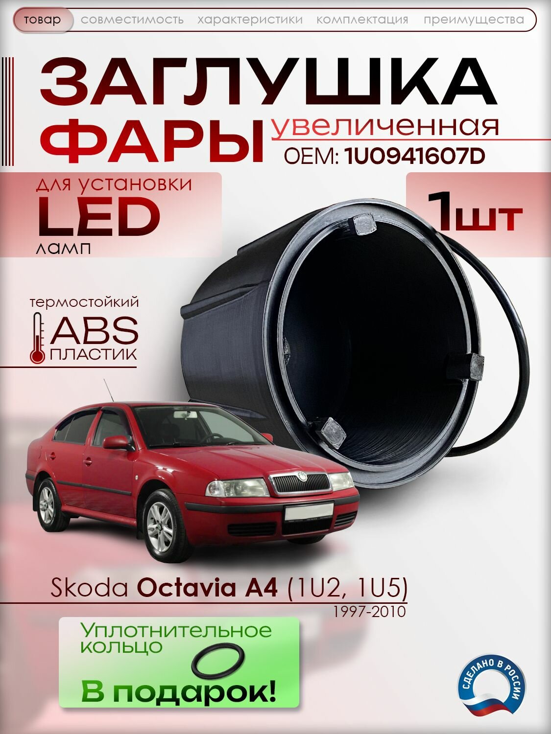 (0112-1) Заглушка (кожух, пылезащитная крышка) фары Skoda Octavia A4 (1U2, 1U5) (1997-2010) (арт. 1U0941607D) + Уплотнительное кольцо 1 штука