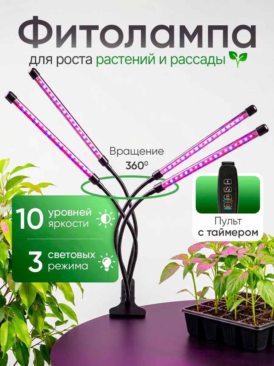 Фитолампа для растений, фитосветильник для рассады , 9 режимов яркости, 3 спектральных режима, 4 лампы