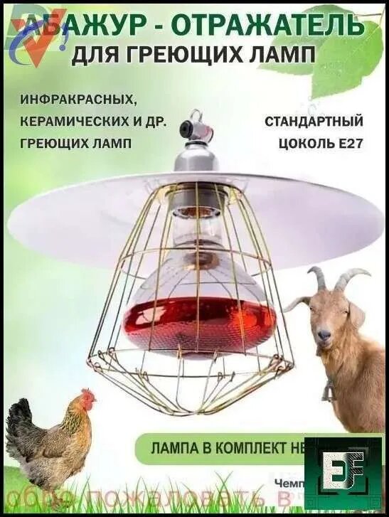 Рефлектор для фермерского хозяйства для обогрева птиц и коз, стандартный цоколь E27, размеры 305х250 мм
