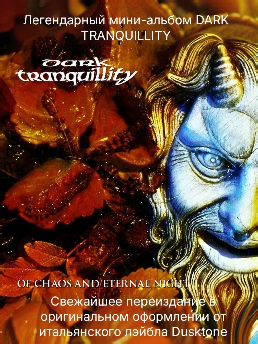DARK TRANQUILLITY - Of Chaos And Eternal Night CD DIGIPAK, музыкальный компакт диск