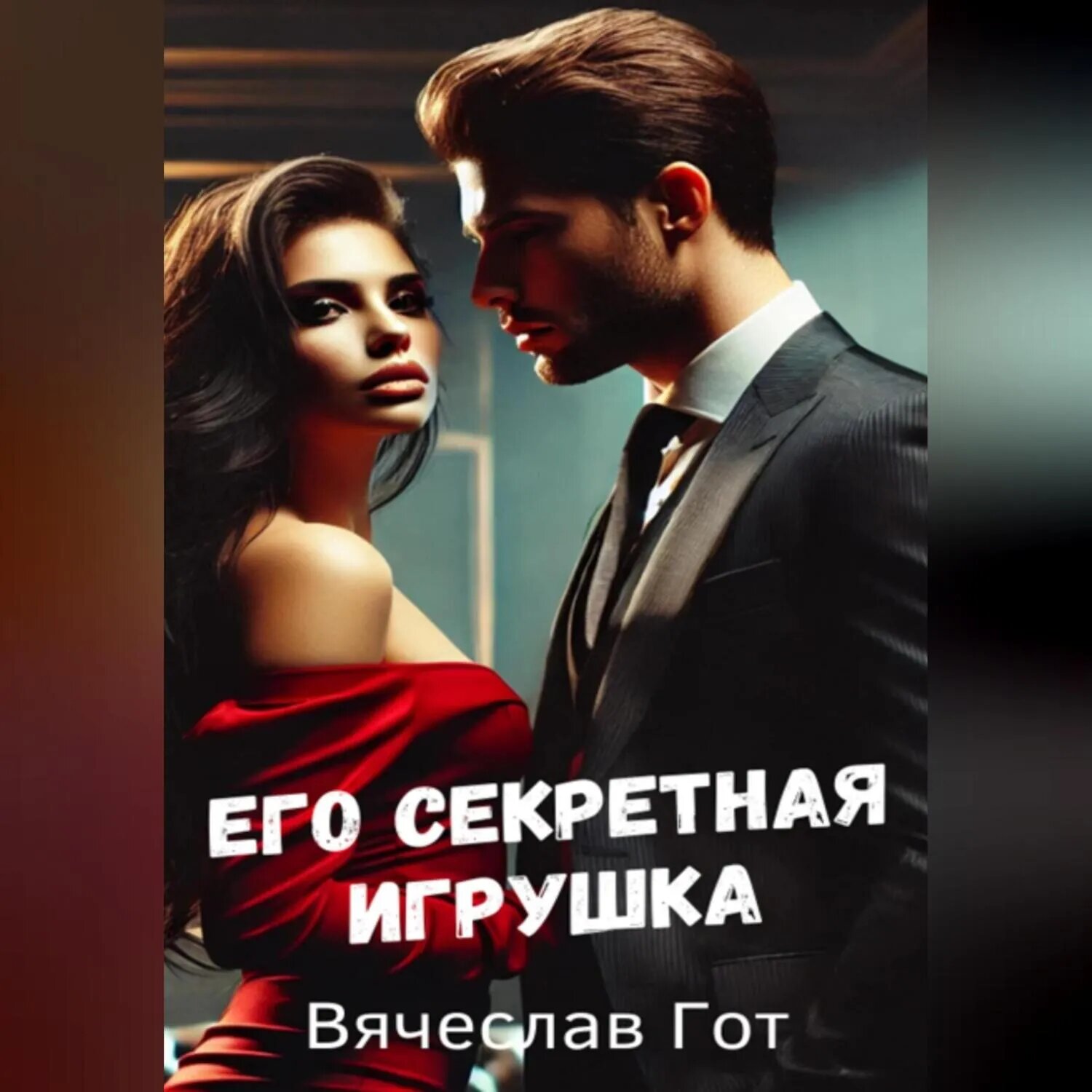 Его секретная игрушка [Аудиокнига]
