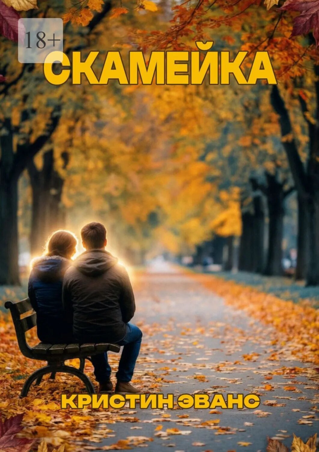 Скамейка [Цифровая книга]