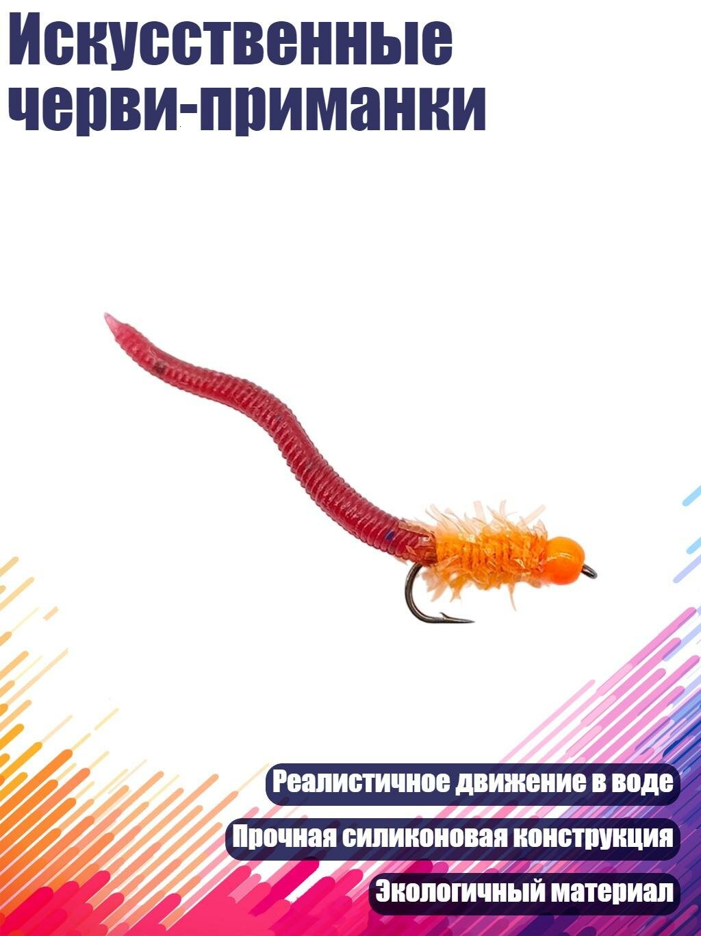 Искусственные черви-приманки, красный