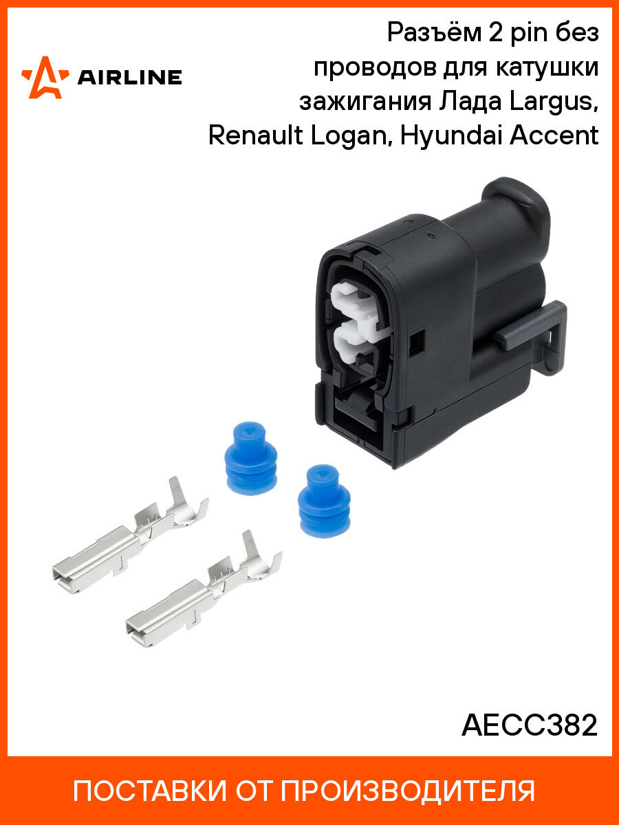 Разъём 2 pin без проводов для катушки зажигания Лада Largus, Renault Logan, Hyundai Accent AECC382 AIRLINE