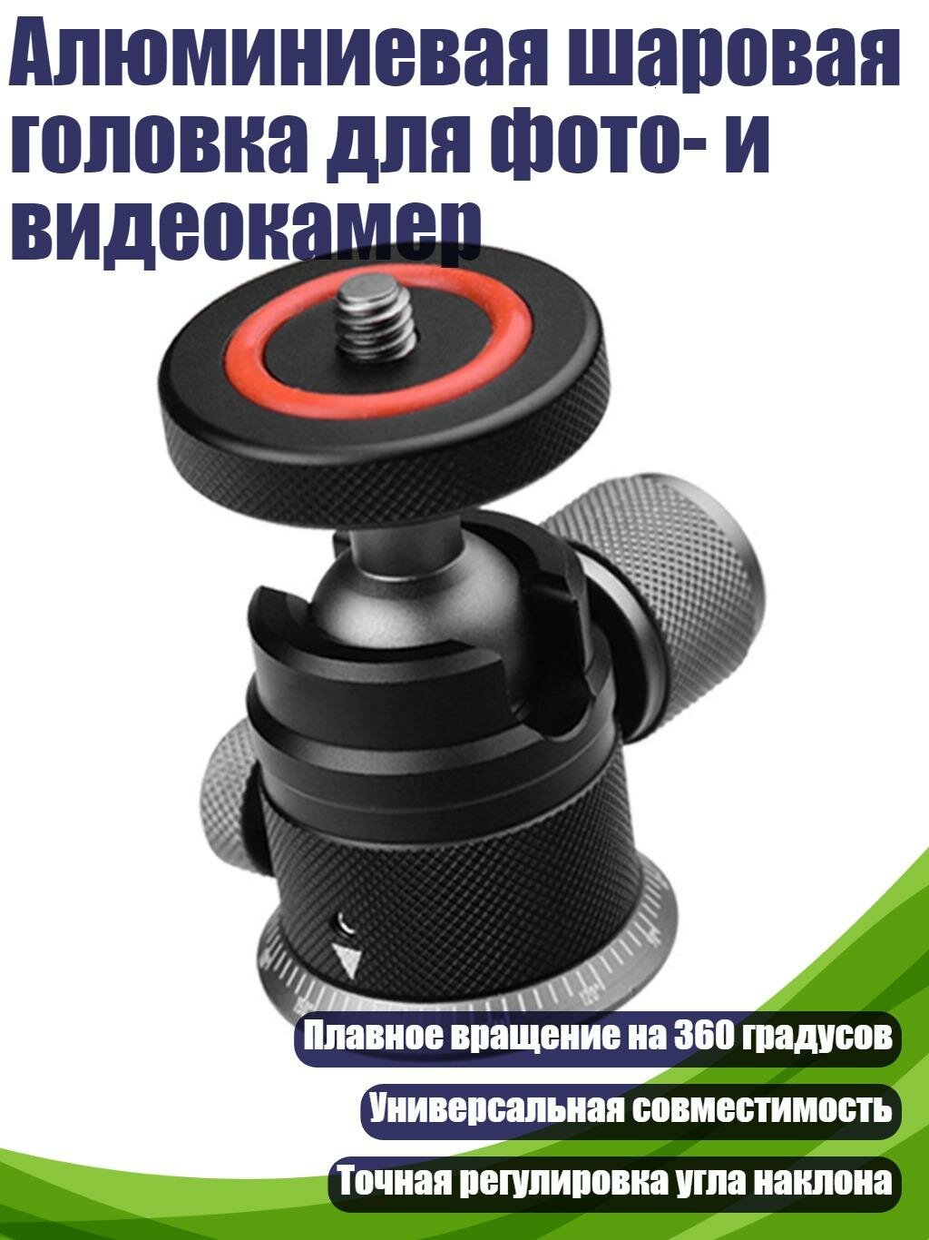Алюминиевая шаровая головка для фото- и видеокамер