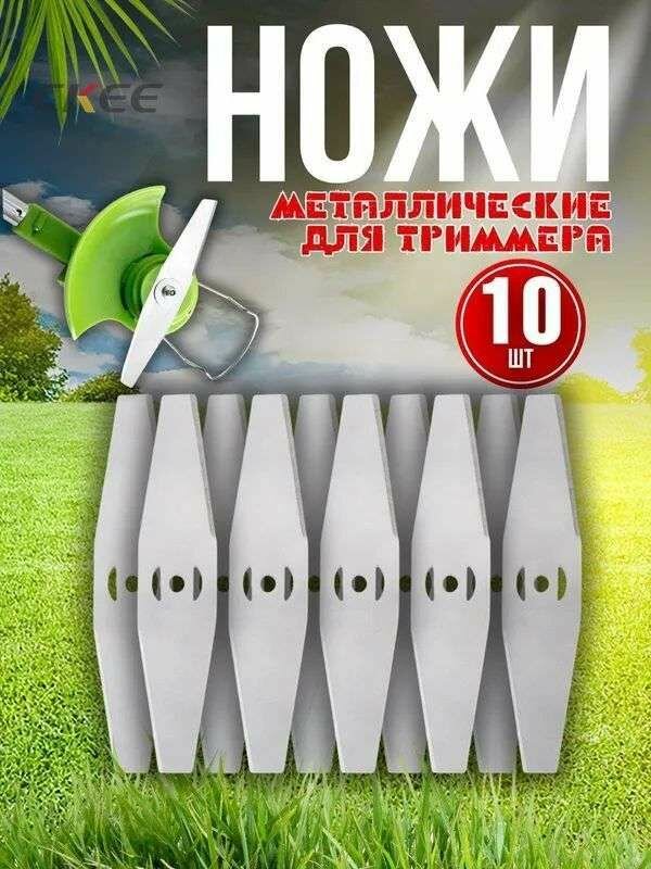 Нож металлический (комплект 10 штук) для аккумуляторного триммера