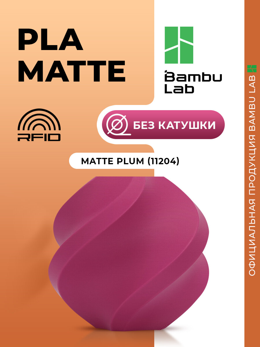 PLA Matte пластик Bambu Lab для 3D принтера (без катушки), 1.75 мм, Пурпурный, 1 кг (11204)