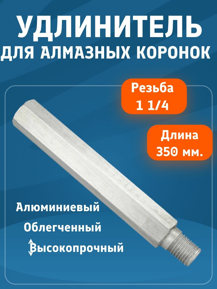 Удлинитель для алмазных коронок по бетону 1 1/4" длина 350 мм алюминиевый