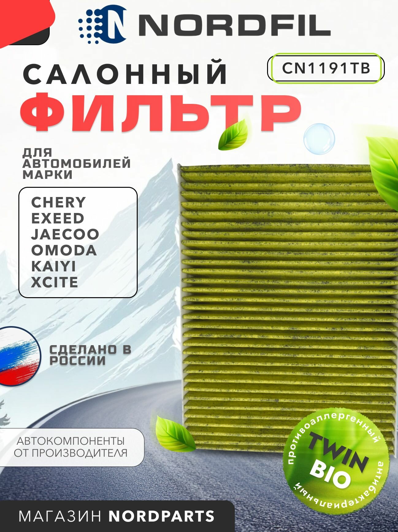 Фильтр салона антибакт. TWIN BIO для а/м CHERY Tiggo 4, 4 Pro, 5 (T21), 7 (T15), 7 Pro (T1E), 7 Pro Max, 8 (T18), 8 Pro Max, 8 Pro, OMODA C5